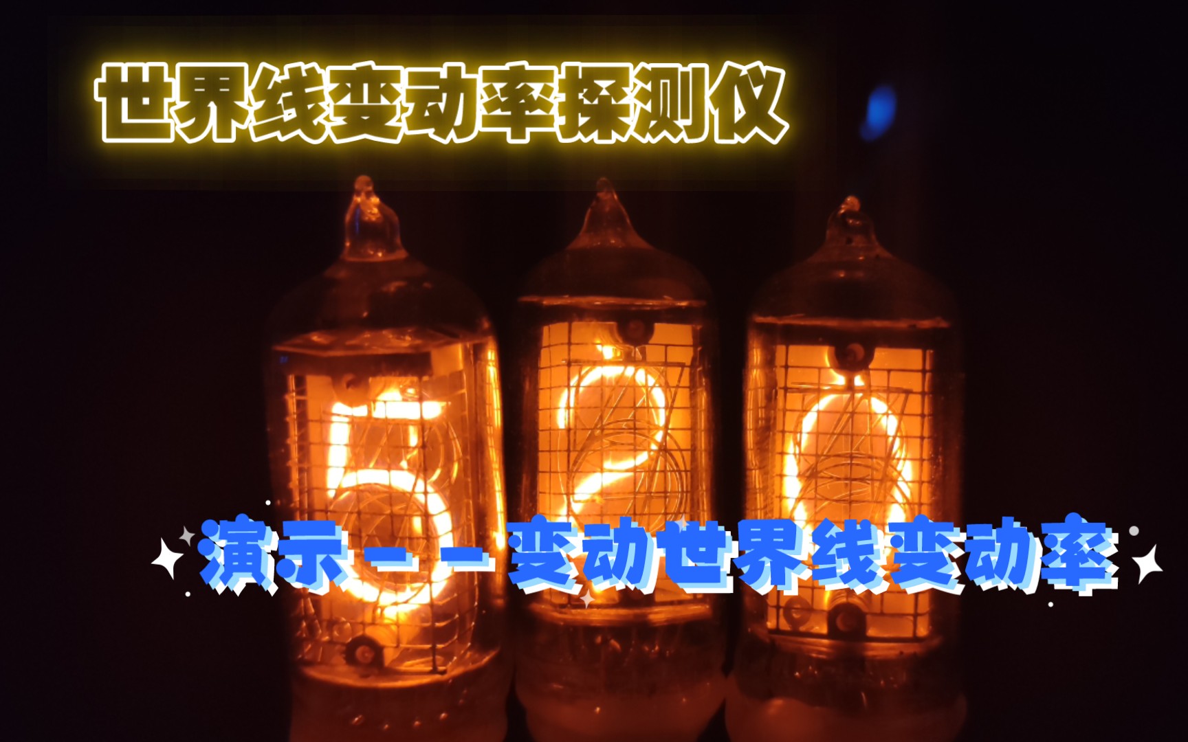 世界线变动率探测仪展示