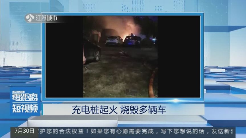 又有新能源汽车充电着火,这次烧了一堆车