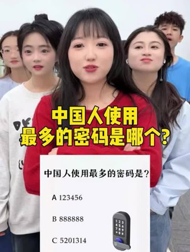 中国人使用最多的密码~~