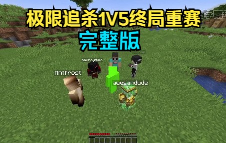 【MCYT/Dream/中文字幕】极限追杀1V5终局重赛(完整版)_单机游戏...