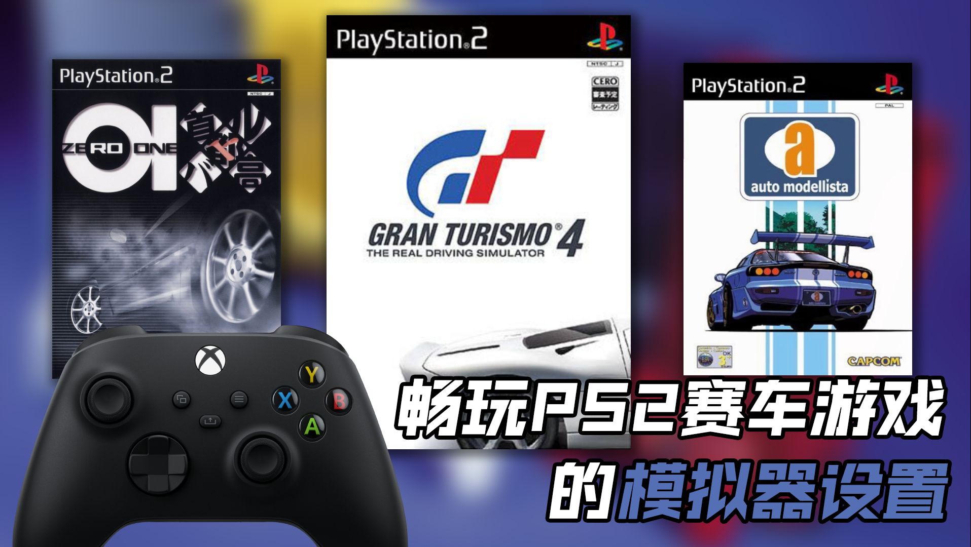 【教程】如何在PC上用手柄愉快地体验PS2上的赛车大作?我是这样...