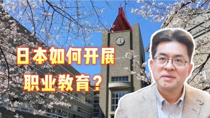 日本如何开展职业教育?