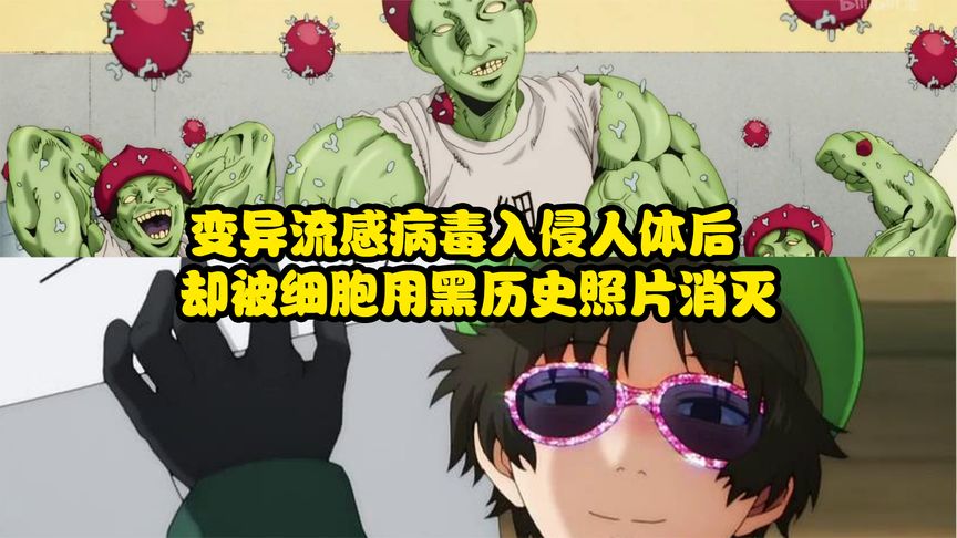 工作细胞第二季,变异流感病毒入侵人体,被细胞用黑历史照片消灭