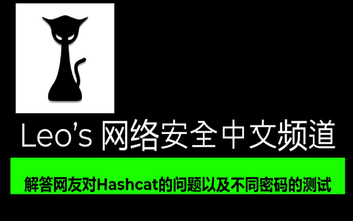 解答网友对Hashcat的问题以及测试破解比较不同密码的时间