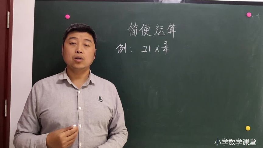 小学数学:学生看到就懵的乘法简便运算,原是这样解的!