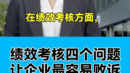 让企业败诉的四个绩效考核问题。 #企业 #薪酬绩效 #劳动 #劳动法 #...