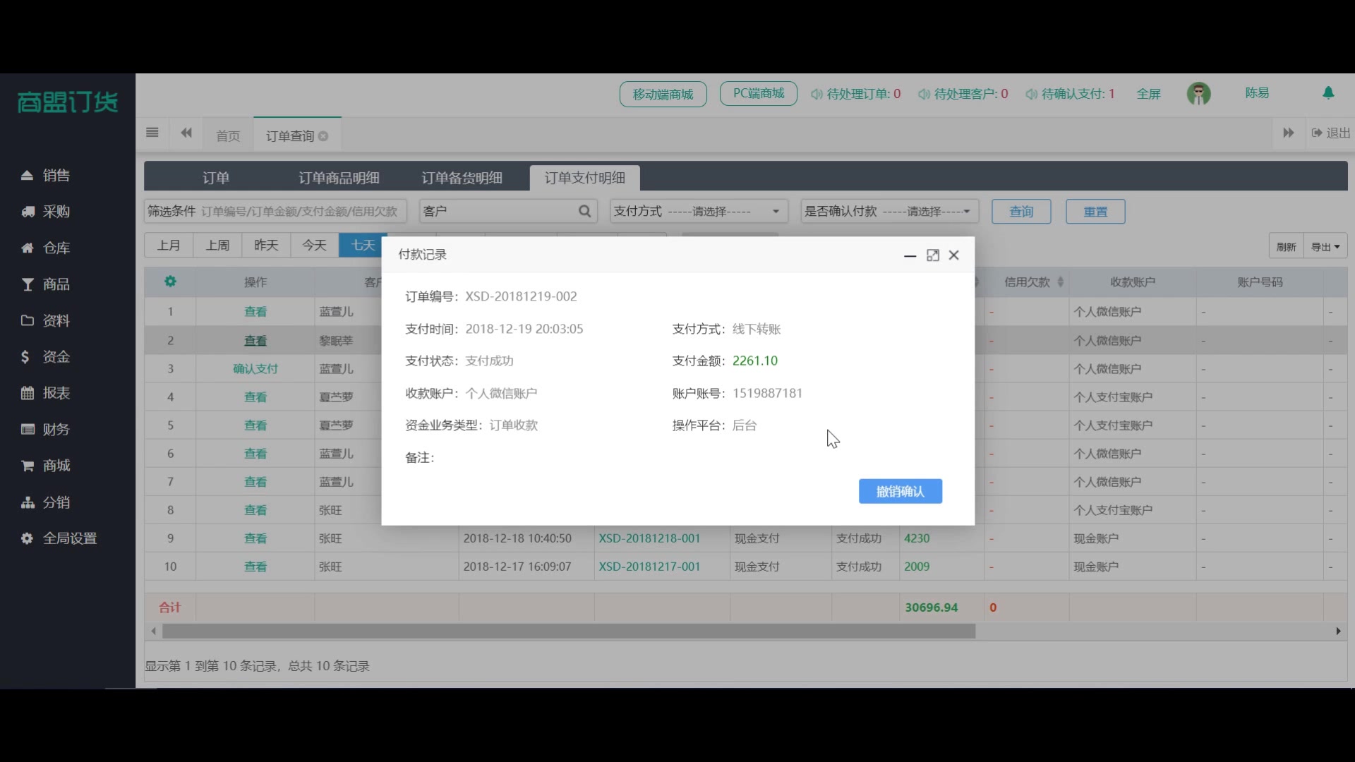 如何查看订单付款和收款记录