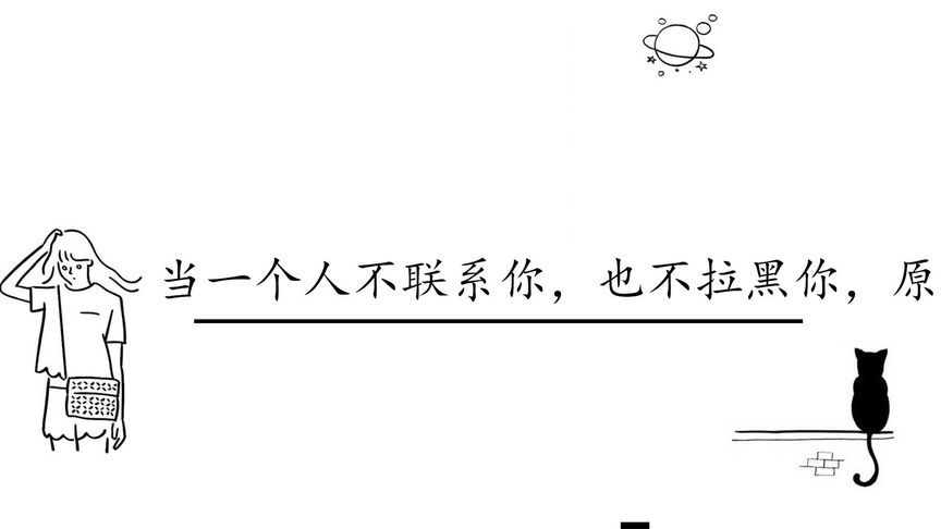 当一个人不联系你,也不拉黑你,原因只有一个