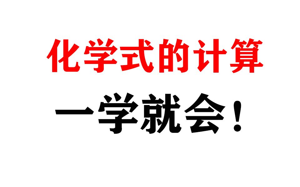 期末考试重点!化学式的计算,一学就会!