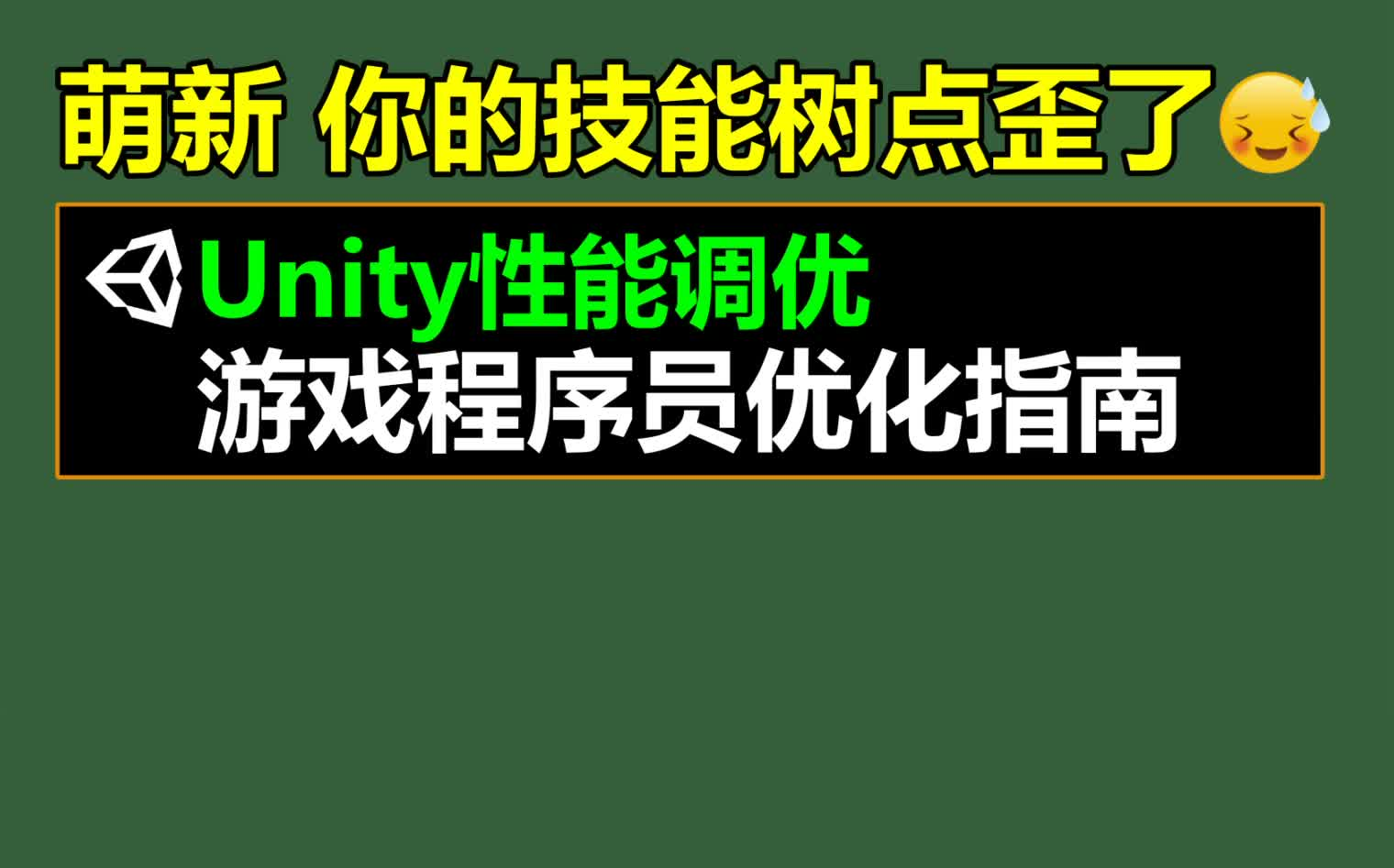 【Unity3D精品教程】【性能优化篇1】游戏程序员优化指南