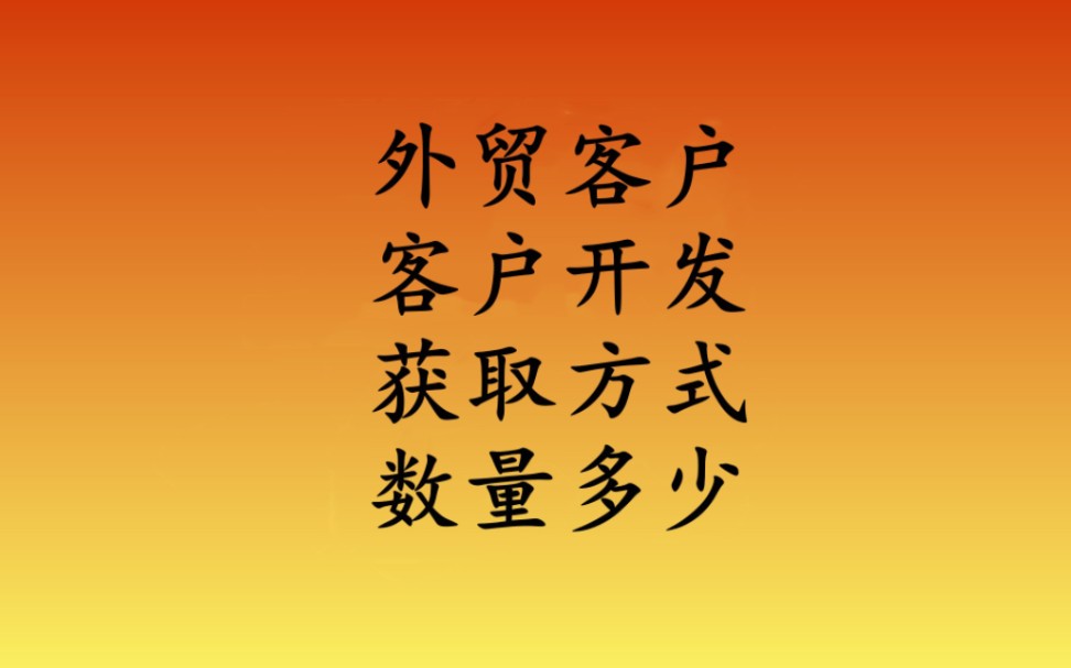 外贸客户少,采用什么方式开发客户呢?怎么获得更多的客户呢?