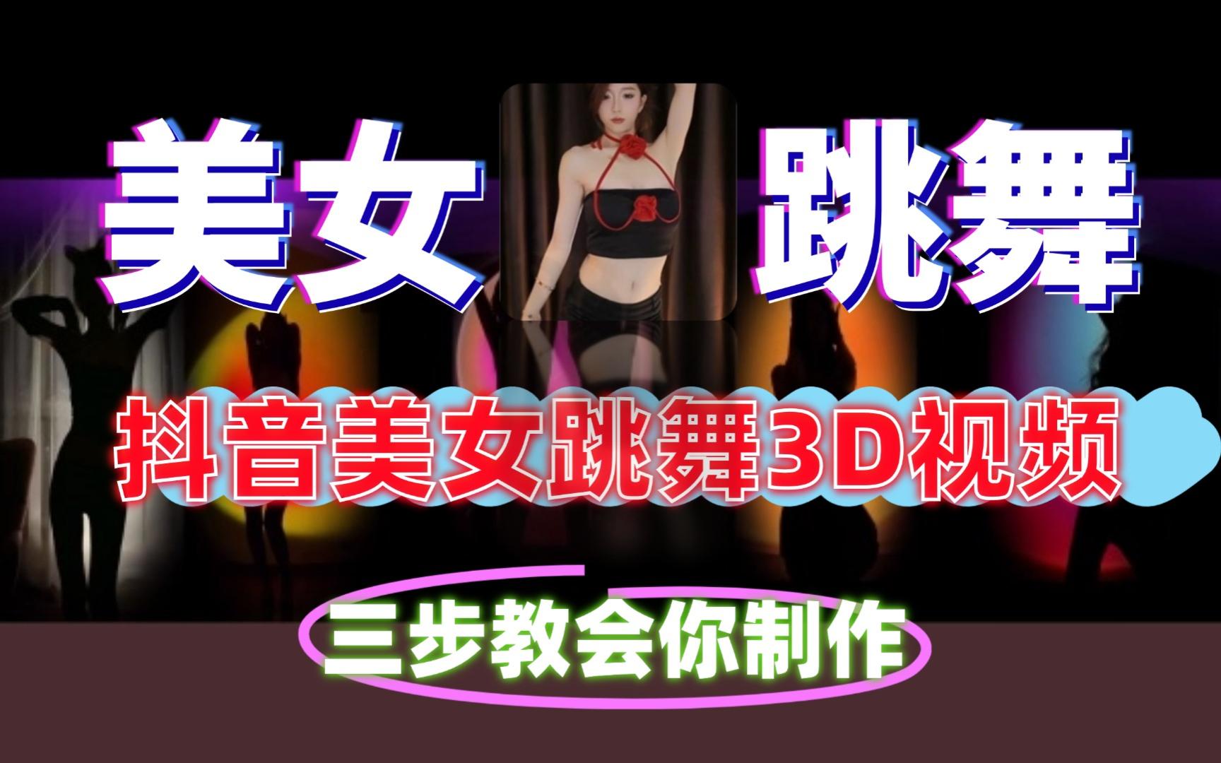 AI三步教会你制作抖音美女跳舞3D视频免费软件工具