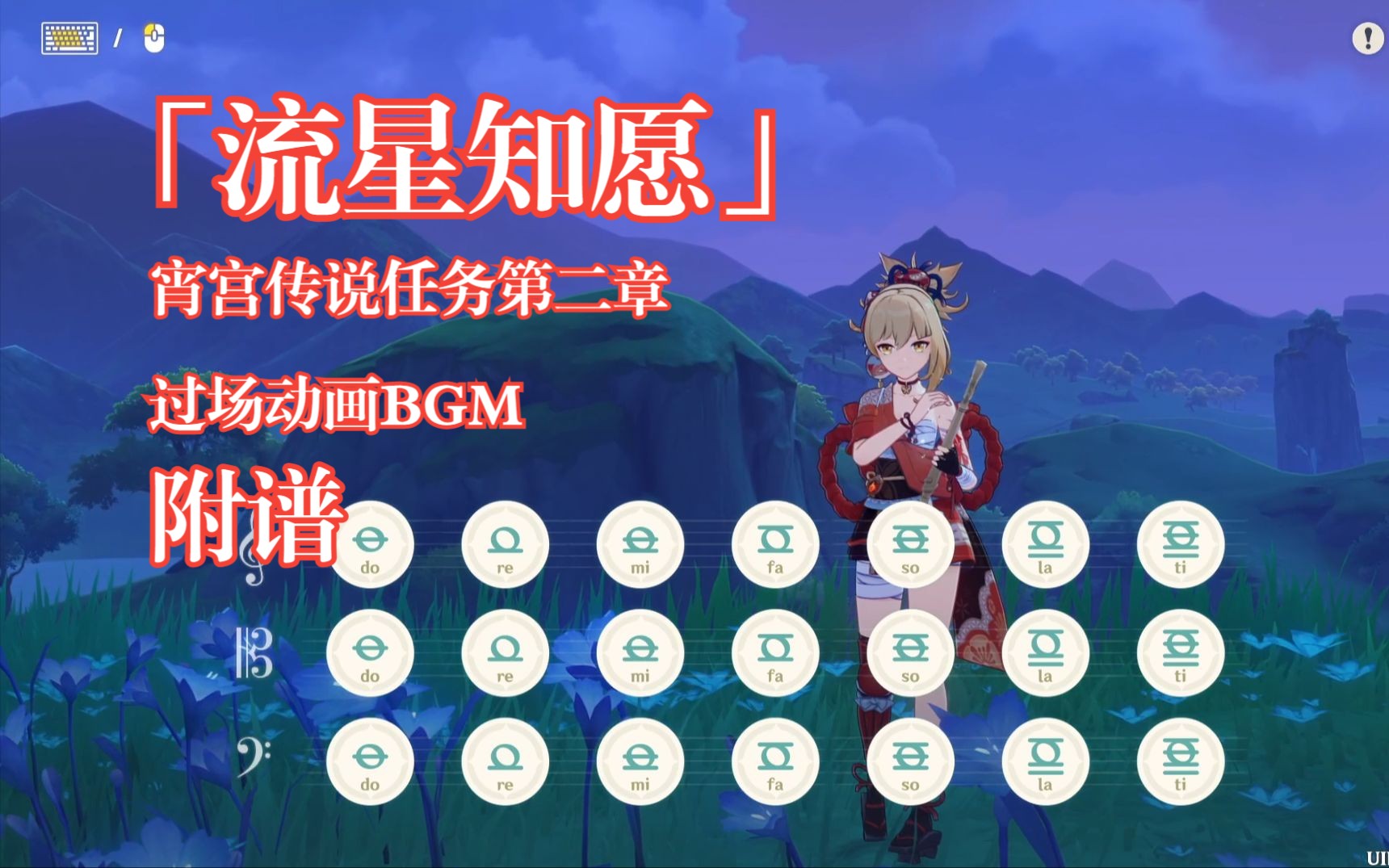 「流星知愿」宵宫传说任务第二章过场动画BGM(原神演奏)附谱