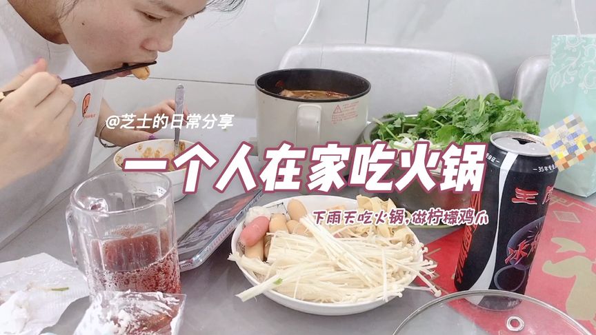 会计助理周末一个人在家涮火锅,花多少钱?