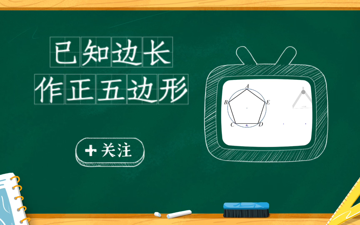 已知边长如何作正五边形?