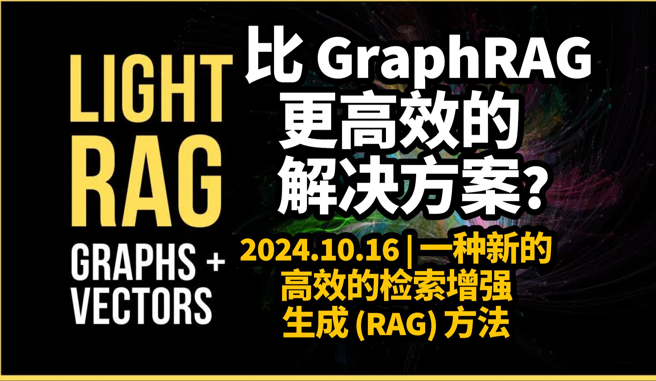 【中英精校】2024.10.16 | LightRAG:对于 RAG 系统来说,比 Graph...