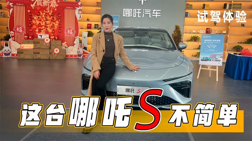 “真香”虽迟但到,试驾入门即顶配的哪吒S