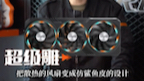 技嘉显卡的等级划分!