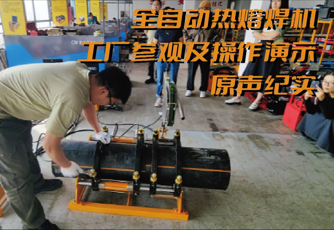 PE管全自动热熔焊机工厂参观及操作演示原声纪实