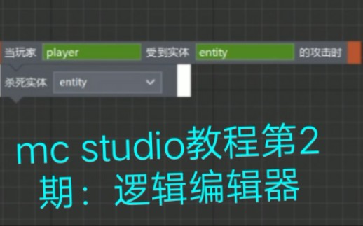mc studio教程第2期:逻辑编辑器解锁更多酷炫玩法!
