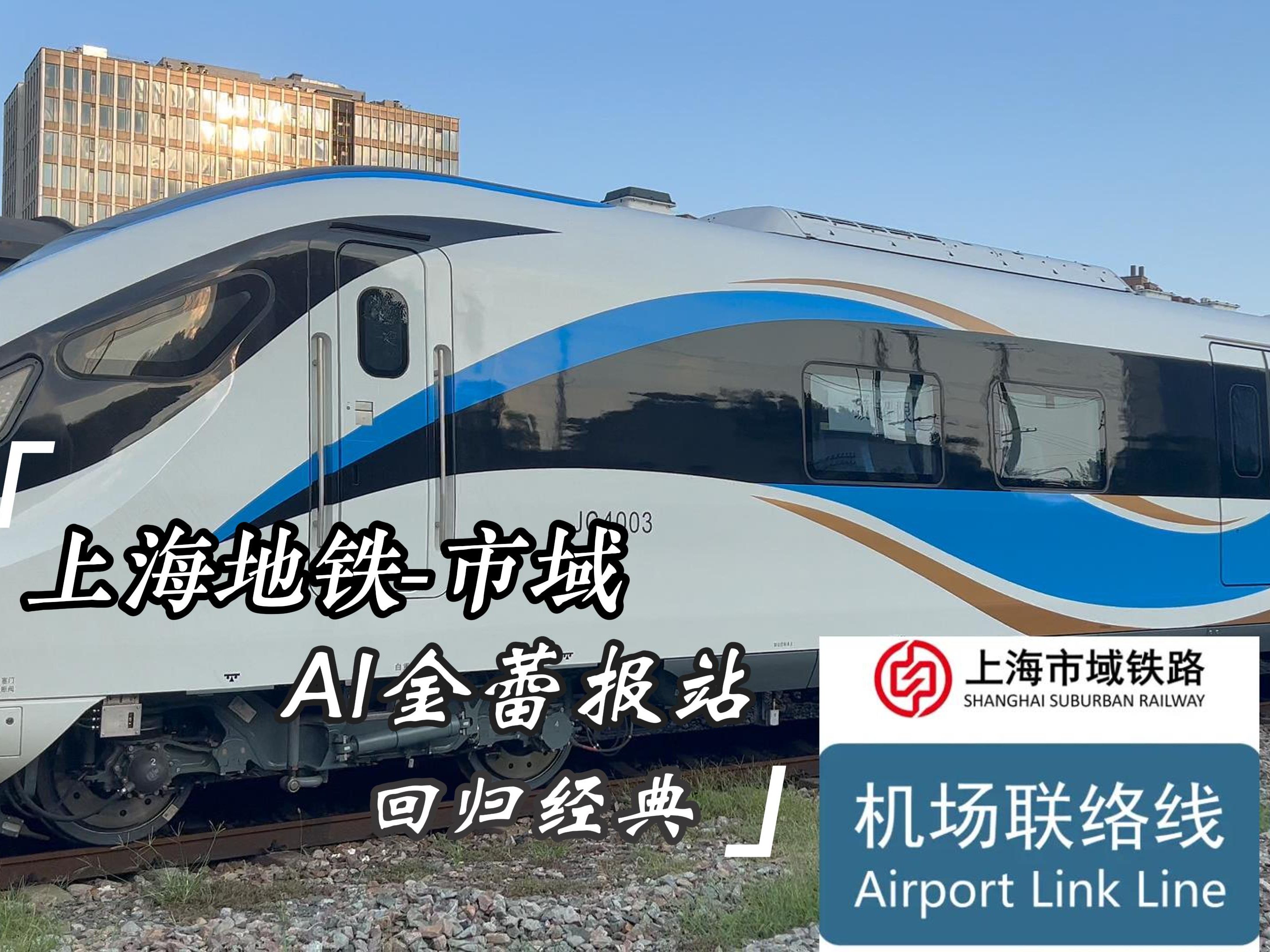 「上海地铁」机场联络线AI金蕾报站|回归经典|虹桥-浦东T1T2航站楼|...