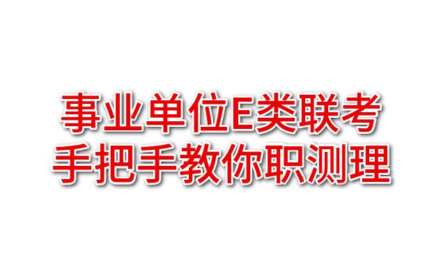 事业单位联考E类笔试-手把手教你职测理上