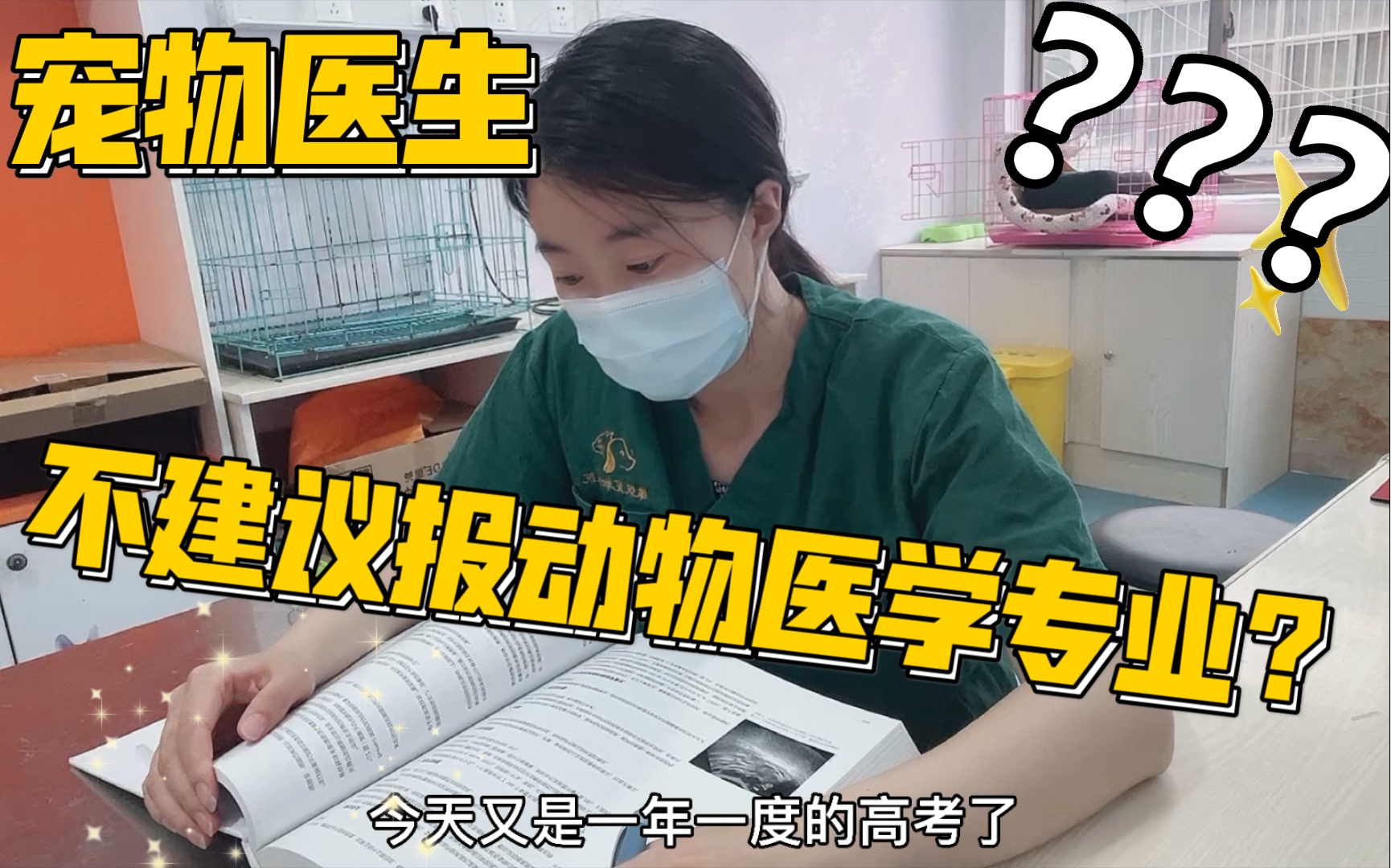 高考金榜题名后动物医学专业能不能报?宠物医生的回答很扎心!