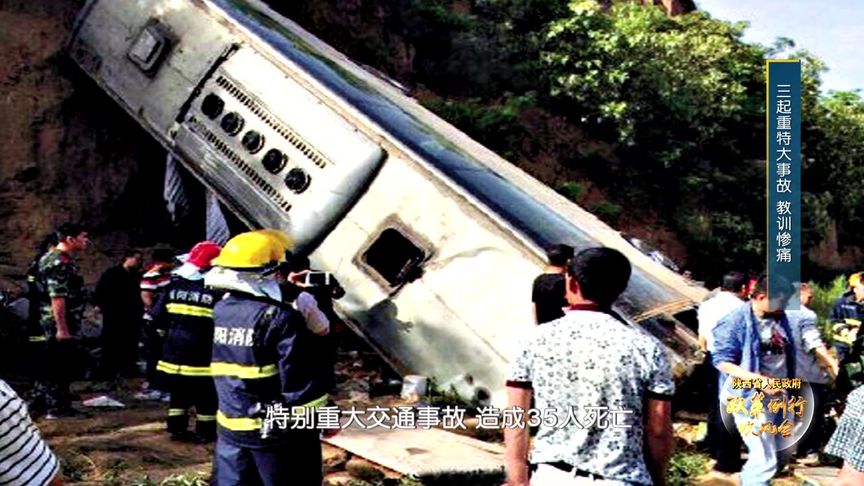 五年三起重特大交通事故 陕西的反思与整改