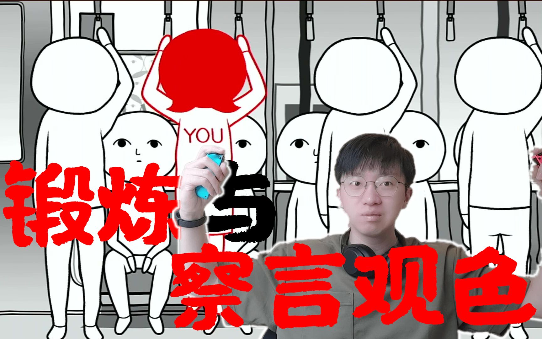 「大家一起察言观色3」:社畜青年又又来阅读空气了,发现锻炼的价值