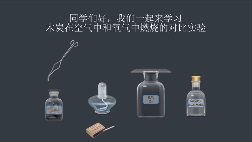 初中化学实验-木炭在空气中和氧气中的燃烧对比