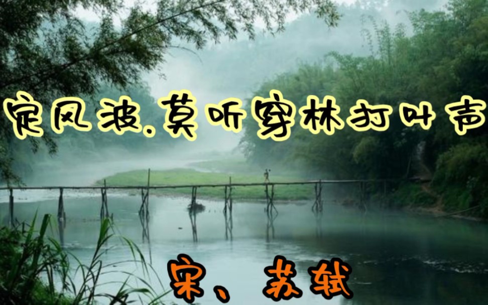 老刘诵读醉美宋词《定风波、莫听穿林打叶声》宋、苏轼