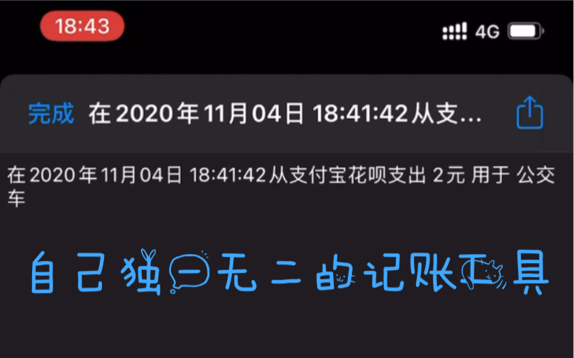 OS快捷指令 自己做了个定制的记账指令
