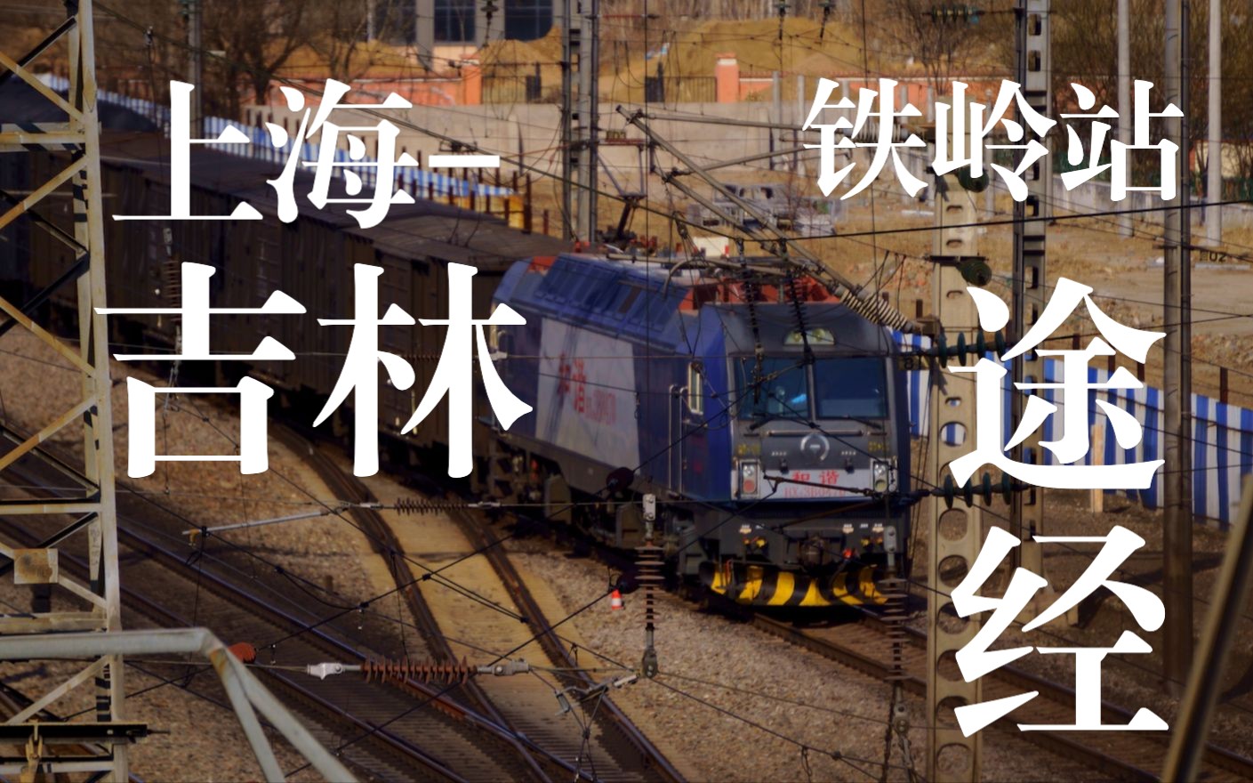 【VLOG/红色和谐号】K516次列车途经铁岭站发车实录