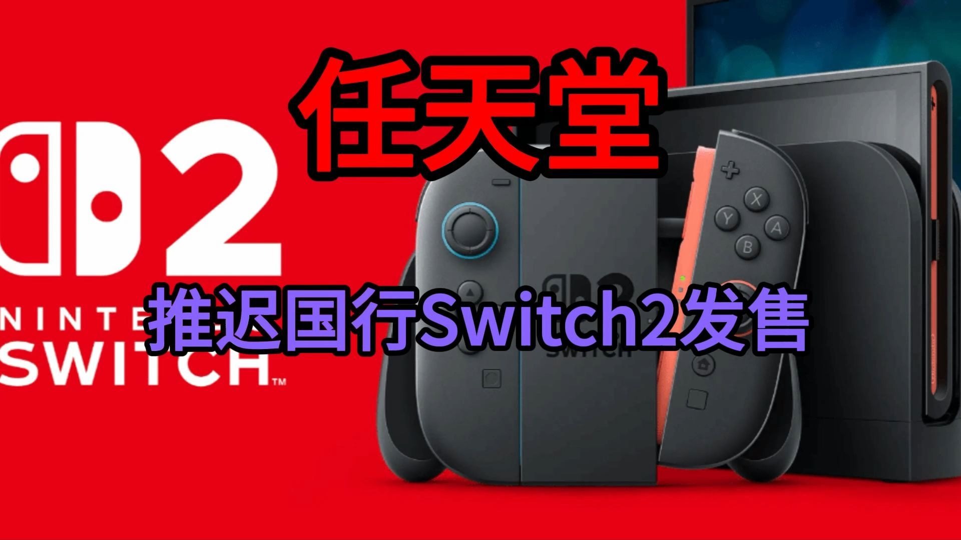 这么贵不会真有人买吧?外媒爆料:任天堂无限期推迟国行Switch2的...