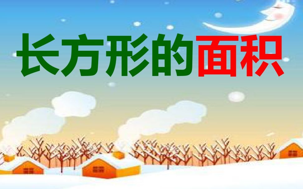 北师大版三年级下册数学(长方形的面积)