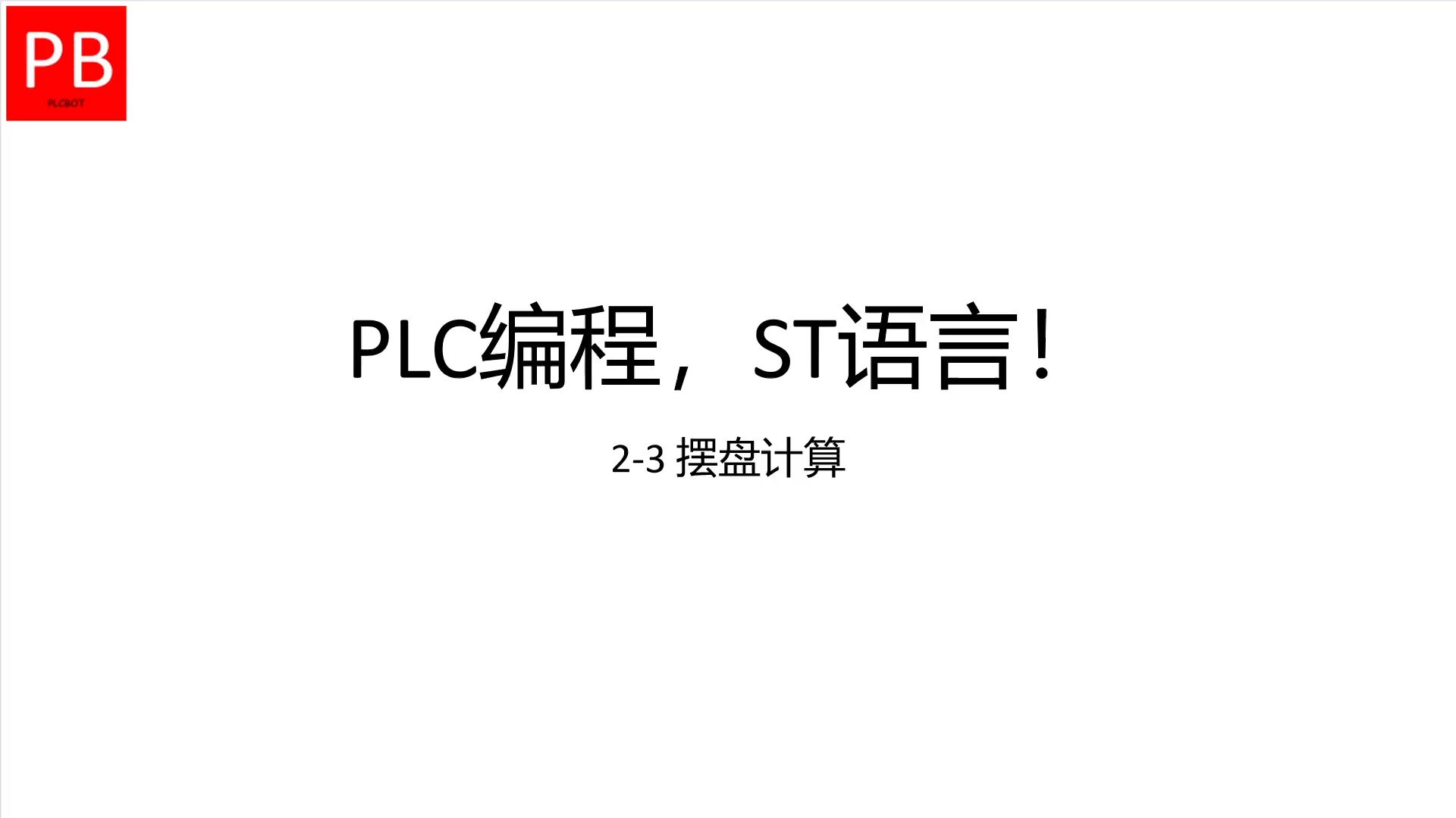 PLC编程,ST语言!——2-3 摆盘计算