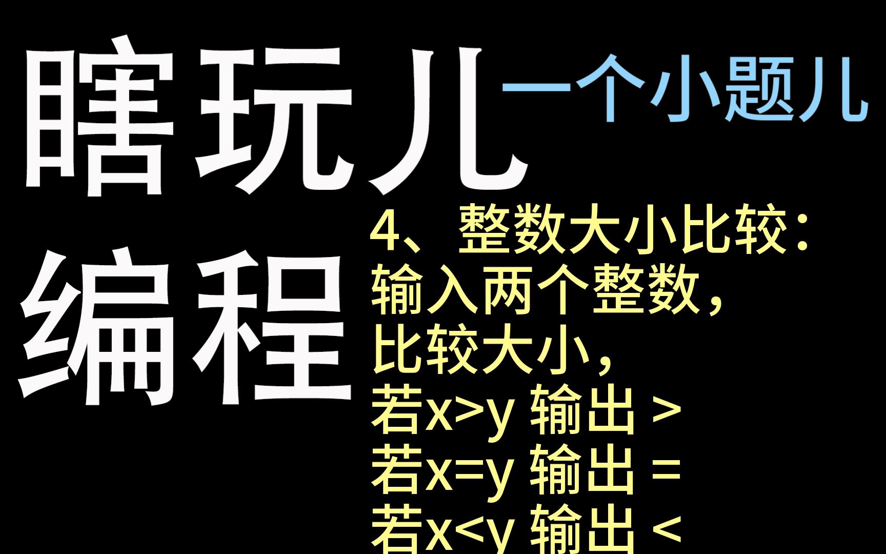 【java编程】day0804题目。4、整数大小比较:输入两个整数,比较大小,...