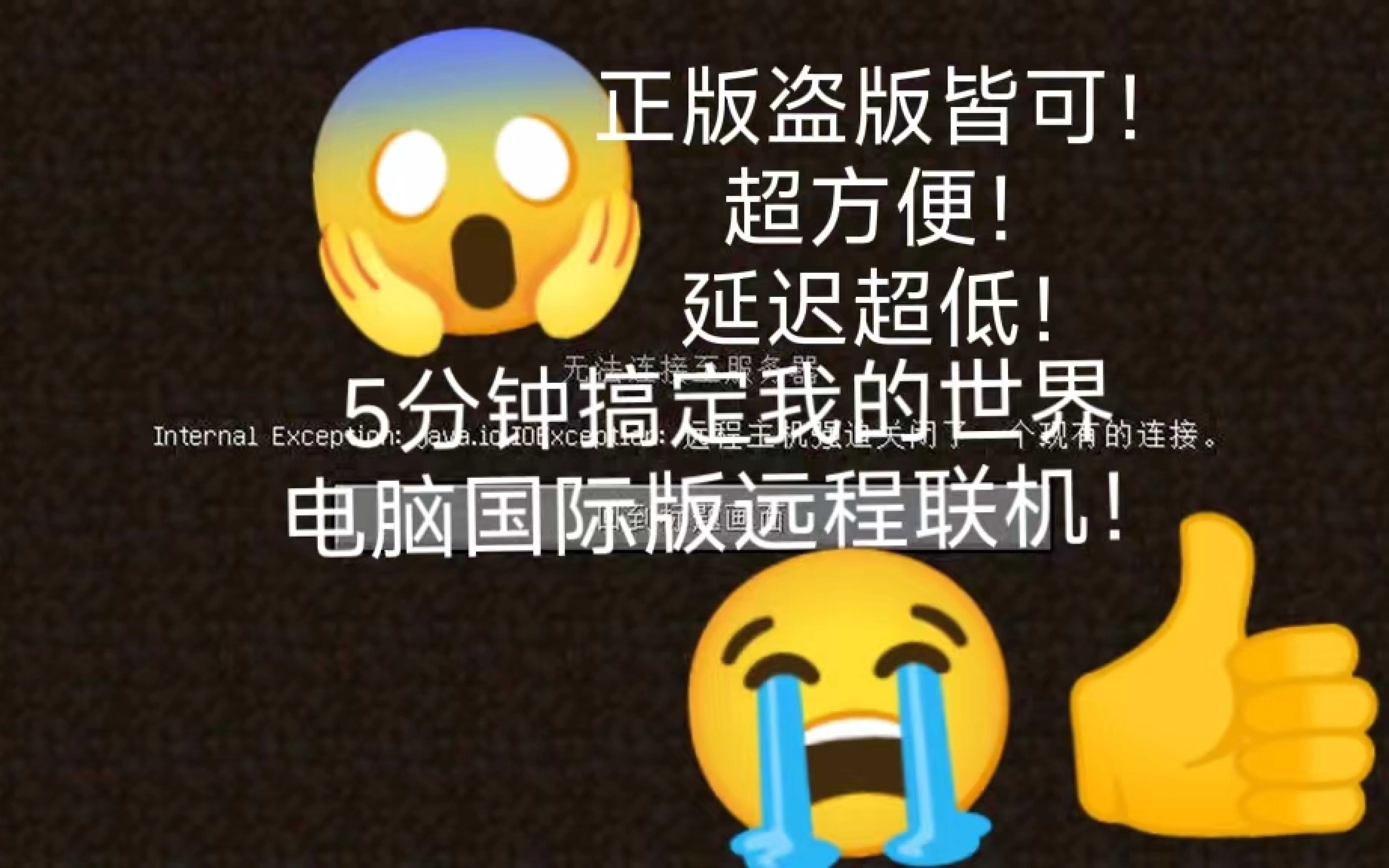 5分钟学会我的世界电脑版远程联机!盗版也可!无需软件延迟超低一劳永...