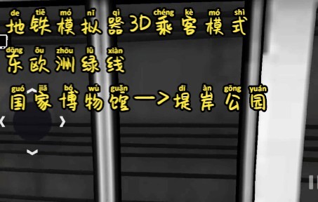 地铁模拟器3D:今天来到地铁模拟3D世界,来乘坐东欧洲中心线到堤岸...