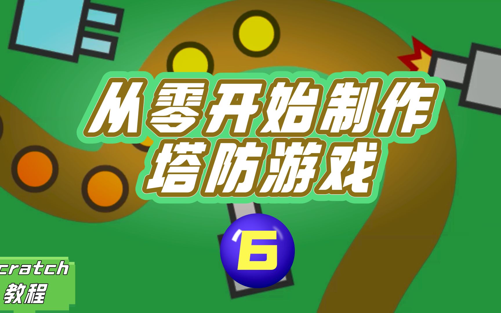 【第6集】关卡和金币系统 | 手把手带你做塔防游戏