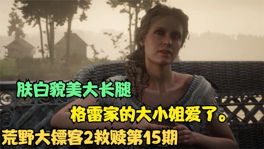 荒野大镖客2救赎第15期:肤白貌美大长腿,格雷家的大小姐爱了。