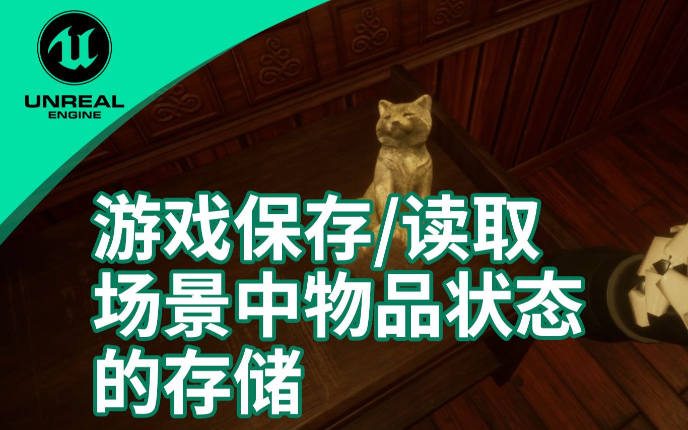 【UE5.2第一人称恐怖冒险游戏教程】12. 游戏保存/读取_场景中物品...