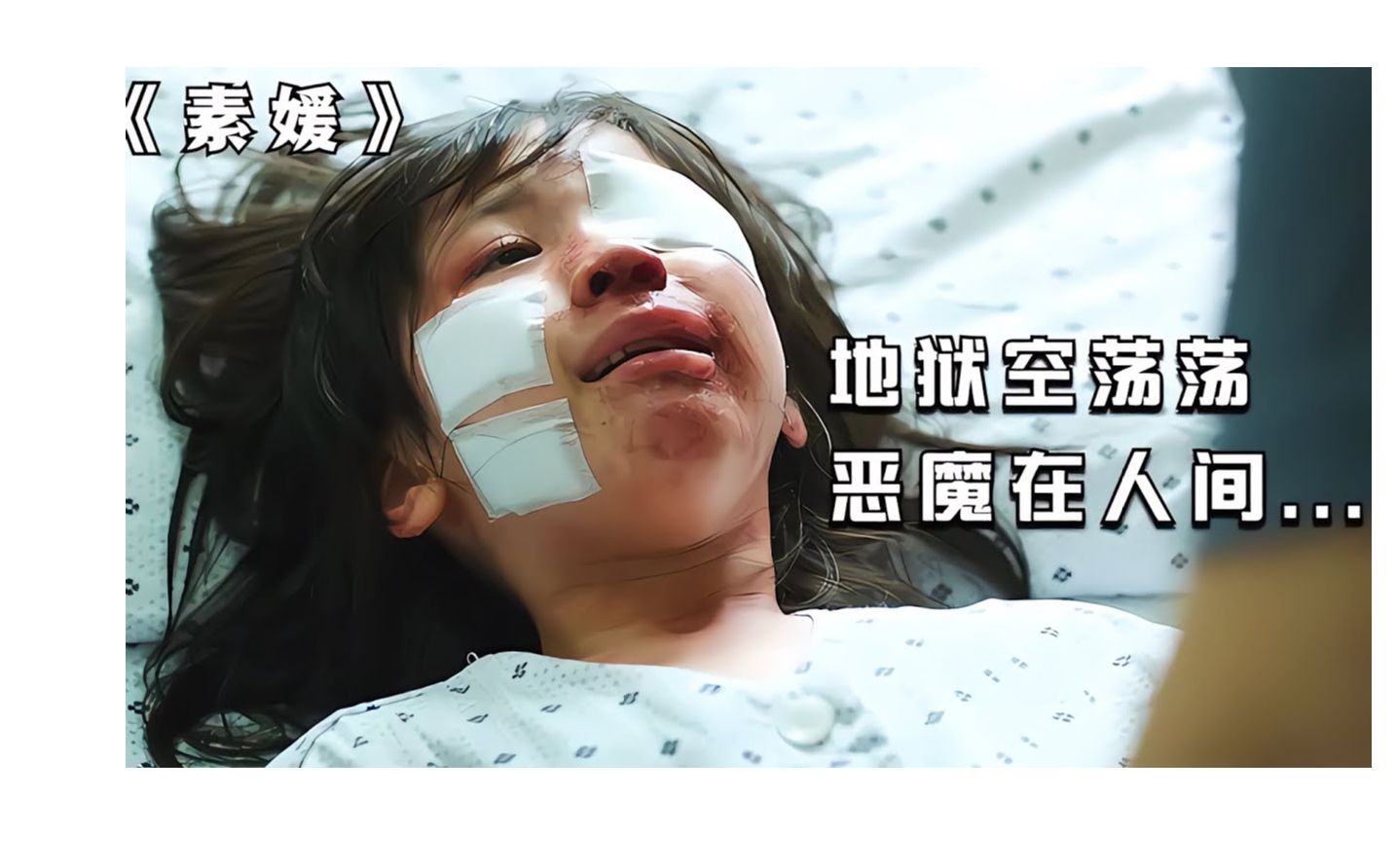 真实事件改编,《素媛》直抵人性骨子里的恶!现实远比电影更恐怖,震惊...