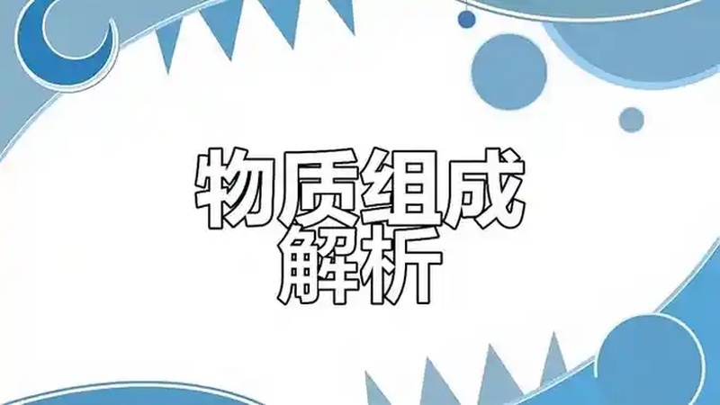 化学中物质的组成与构成,区分使用时机避免混淆!