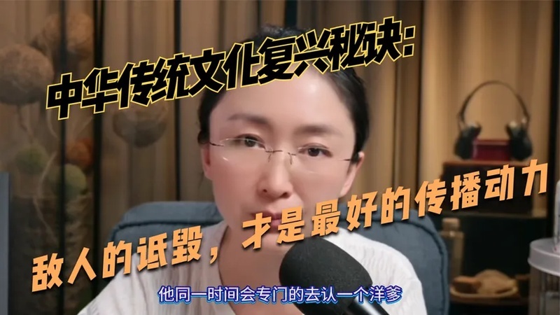 中华传统文化复兴秘诀:敌人的诋毁,才是最好的传播动力