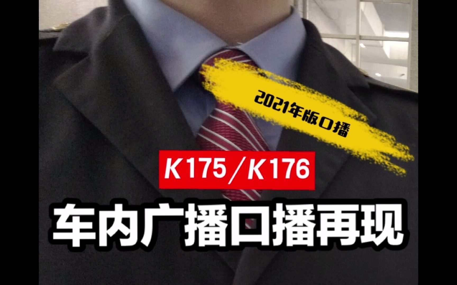 K175列车广播口播