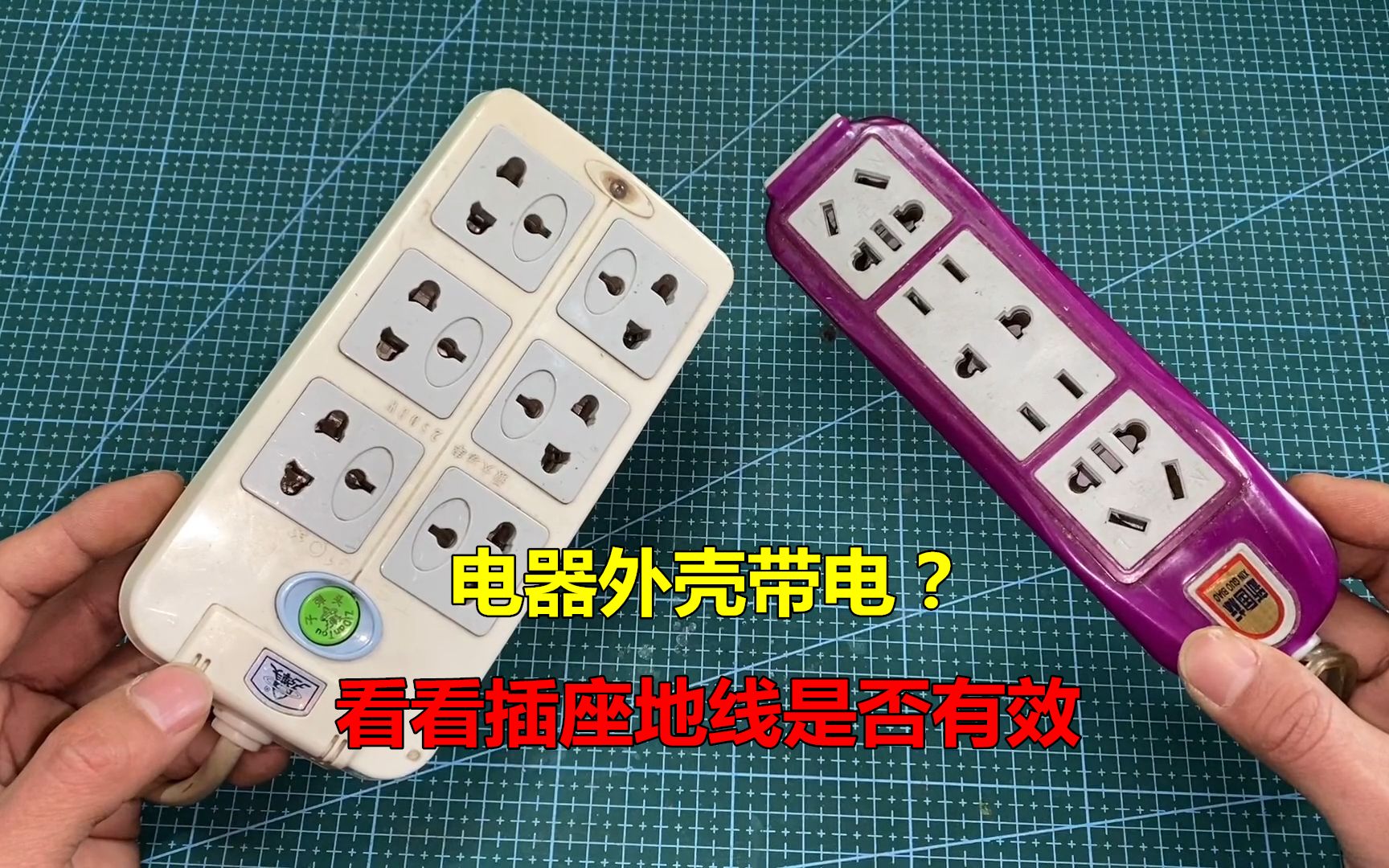 电器外壳带电?先看看插座地线是否有效,很多都是这个原因