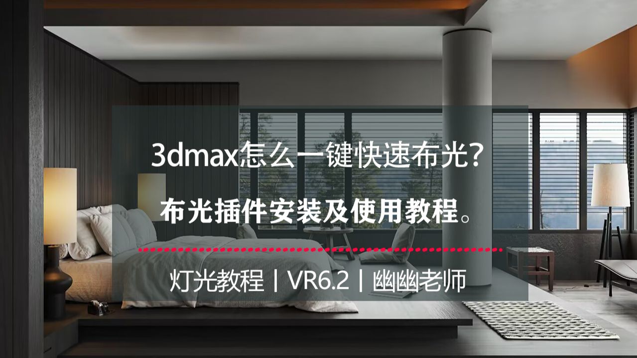3dmax怎么一键快速布光?布光插件安装及使用教程。