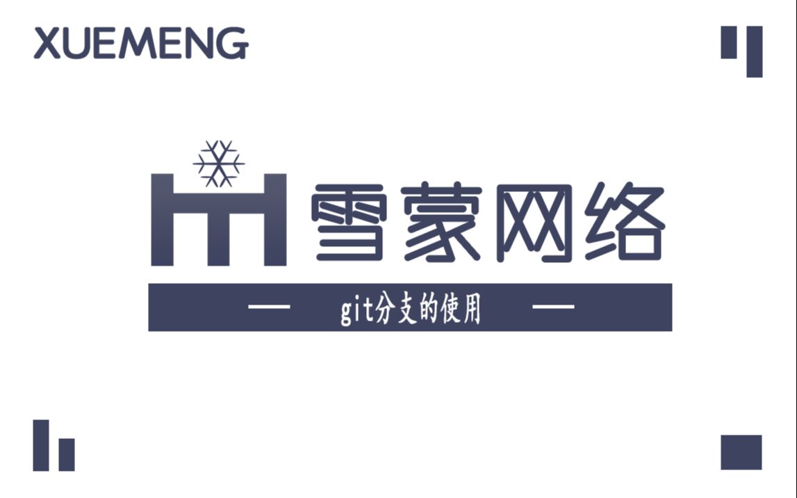 git分支的使用