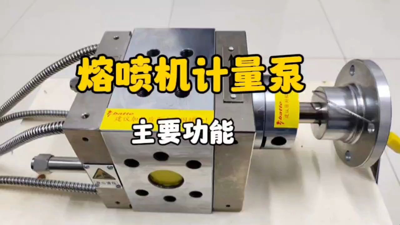 熔喷机计量泵主要功能介绍